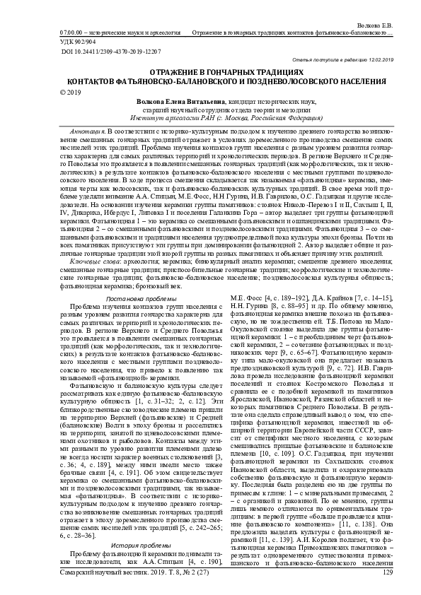 (PDF) Е. В. Волкова. Отражение в гончарных традициях контактов ...