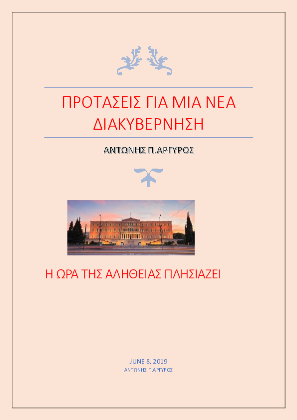 (PDF) ΠΡΟΤΑΣΕΙΣ ΓΙΑ ΜΙΑ ΝΕΑ ΔΙΑΚΥΒΕΡΝΗΣΗ 1.-