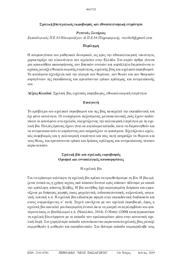 (PDF) Σχολική βία/σχολικός εκφοβισμός και εθνοπολιτισμική ετερότητα