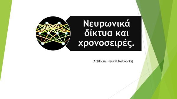 (PPT) Νευρωνικά Δίκτυα