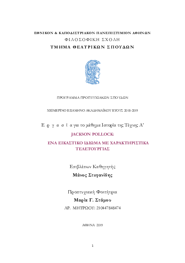 (PDF) JACKSON POLLOCK: ΕΝΑ ΕΙΚΑΣΤΙΚΟ ΙΔΙΩΜΑ ΜΕ ΧΑΡΑΚΤΗΡΙΣΤΙΚΑ ΤΕΛΕΤΟΥΡΓΙΑΣ