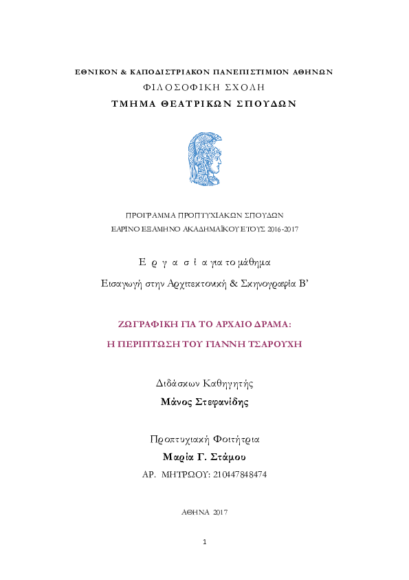 (PDF) ΖΩΓΡΑΦΙΚΗ ΓΙΑ ΤΟ ΑΡΧΑΙΟ ΔΡΑΜΑ: Η ΠΕΡΙΠΤΩΣΗ ΤΟΥ ΓΙΑΝΝΗ ΤΣΑΡΟΥΧΗ