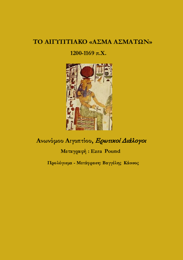 (PDF) ΤΟ ΑΙΓΥΠΤΙΑΚΟ ''ΑΣΜΑ ΑΣΜΑΤΩΝ''