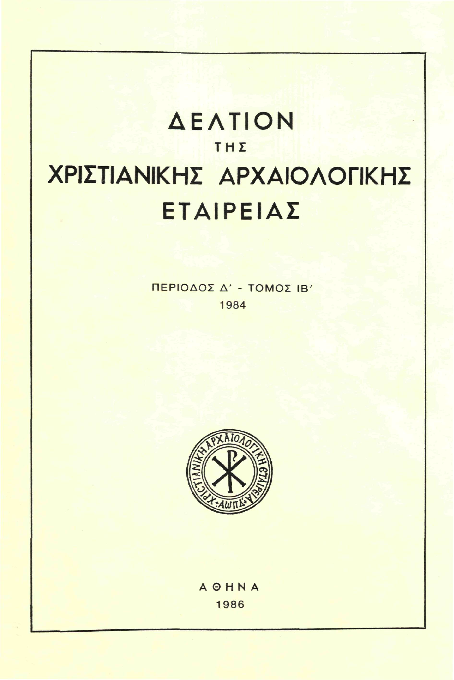 (PDF) ΜΙΑ ΑΓΝΩΣΤΗ ΚΡΗΤΙΚΗ ΕΙΚΟΝΑ ΣΤΟ ΣΕΡΑΓΕΒΟ