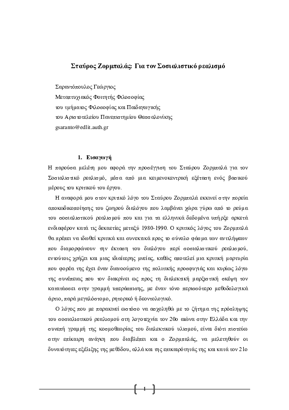 (DOC) Σταύρος Ζορμπαλάς για τον σοσιαλιστικό ρεαλισμό