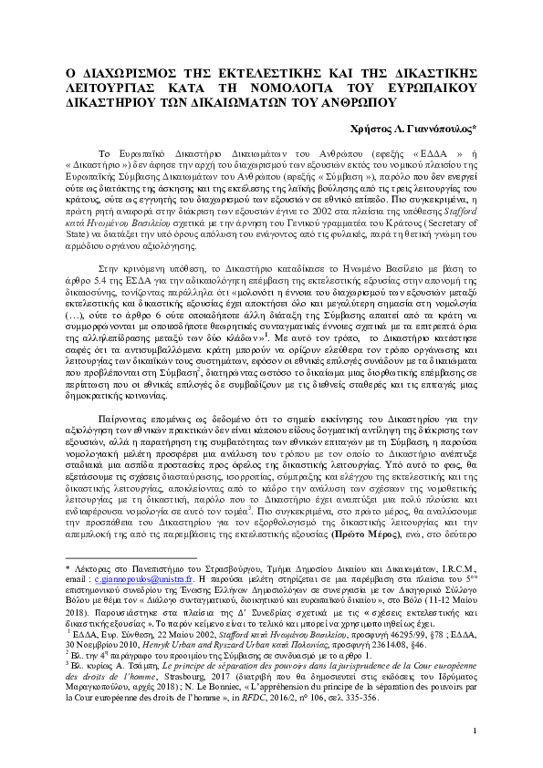 (PDF) Ο ΔΙΑΧΩΡΙΣΜΟΣ ΤΗΣ ΕΚΤΕΛΕΣΤΙΚΗΣ ΚΑΙ ΤΗΣ ΔΙΚΑΣΤΙΚΗΣ ΛΕΙΤΟΥΡΓΙΑΣ ...