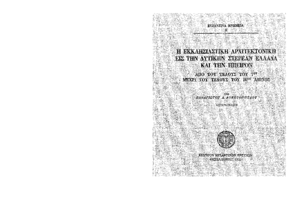(PDF) Η ΕΚΚΛΗΣΙΑΣΤΙΚΗ ΑΡΧΙΤΕΚΤΟΝΙΚΗ ΕΙΣ ΤΗΝ ΔΥΤΙΚΗΝ ΣΤΕΡΕΑΝ ΕΛΛΑΔΑ ΚΑΙ ...