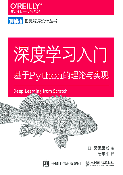 Pdf 《深度学习入门：基于python的理论与实现》 中文版