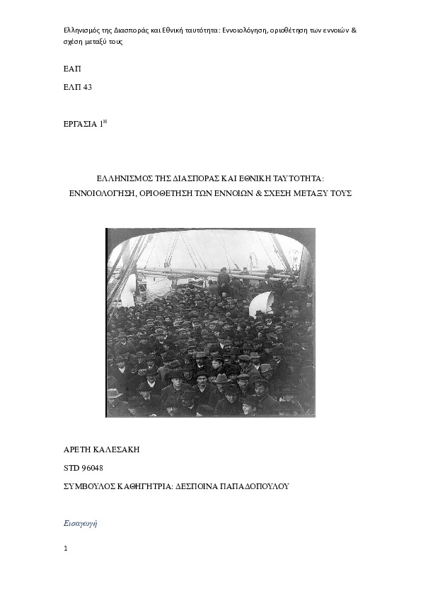 (DOC) ΕΛΛΗΝΙΣΜΟΣ ΤΗΣ ΔΙΑΣΠΟΡΑΣ ΚΑΙ ΕΘΝΙΚΗ ΤΑΥΤΟΤΗΤΑ