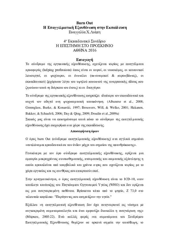 (PDF) Burn Out Η ΕΠΑΓΓΕΛΜΑΤΙΚΗ ΕΞΟΥΘΕΝΩΣΗ ΣΤΗΝ ΕΚΠΑΙΔΕΥΣΗ