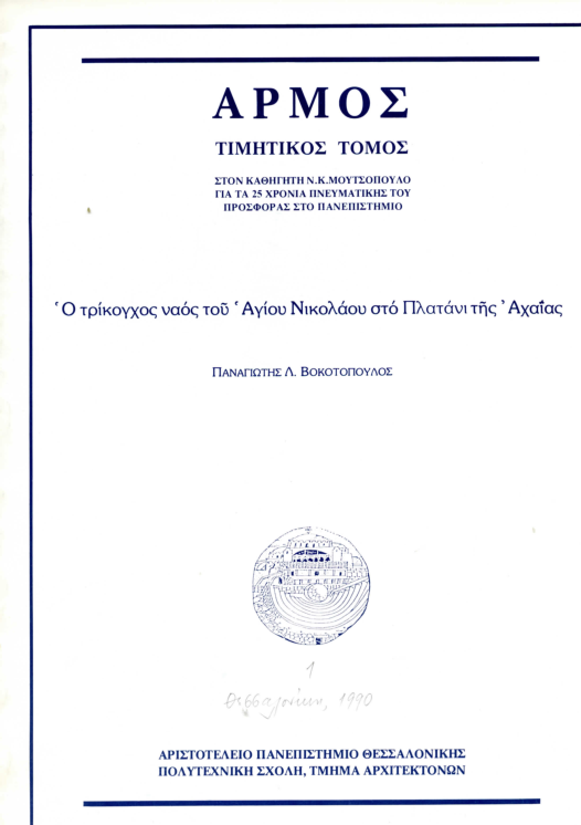(PDF) Ο ΤΡΙΚΟΓΧΟΣ ΝΑΟΣ ΤΟΥ ΑΓΙΟΥ ΝΙΚΟΛΑΟΥ ΣΤΟ ΠΛΑΤΑΝΙ ΤΗΣ ΑΧΑΪΑΣ