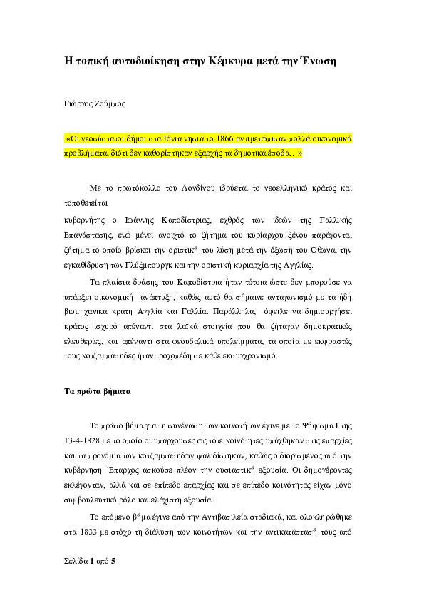 (PDF) Η ΤΟΠΙΚΗ ΑΥΤΟΔΙΟΙΚΗΣΗ ΣΤΗΝ ΚΕΡΚΥΡΑ ΜΕΤΑ ΤΗΝ ΕΝΩΣΗ (1864)