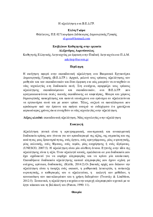 (PDF) Η αξιολόγηση στα Β.Ε.Δ.Γρ.