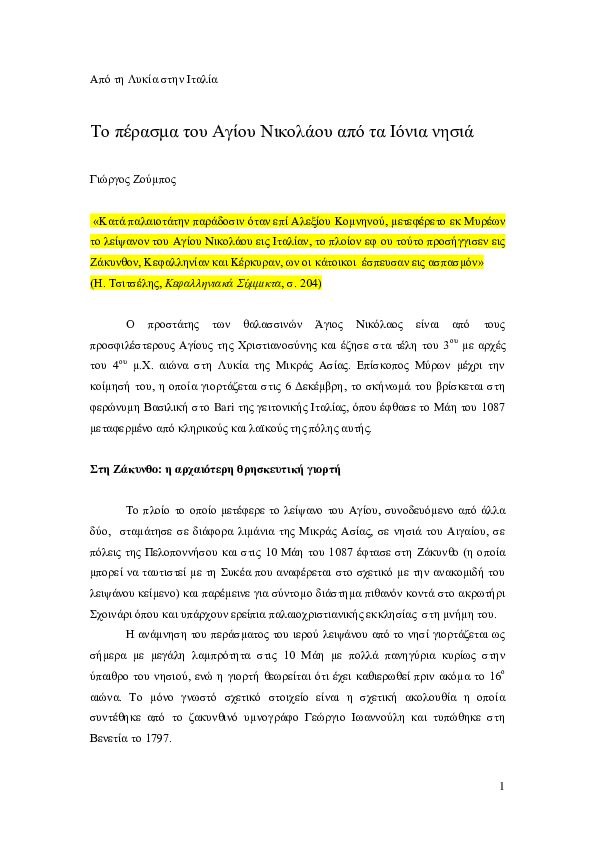 (PDF) Ο ΑΓΙΟΣ ΝΙΚΟΛΑΟΣ ΚΑΙ ΤΑ ΙΟΝΙΑ ΝΗΣΙΑ
