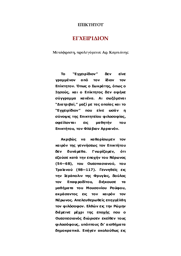 (PDF) ΕΠΙΚΤΗΤΟΥ ΕΓΧΕΙΡΙΔΙΟΝ Μετάφραση, προλεγόµενα: Αρ. Καµπάνης