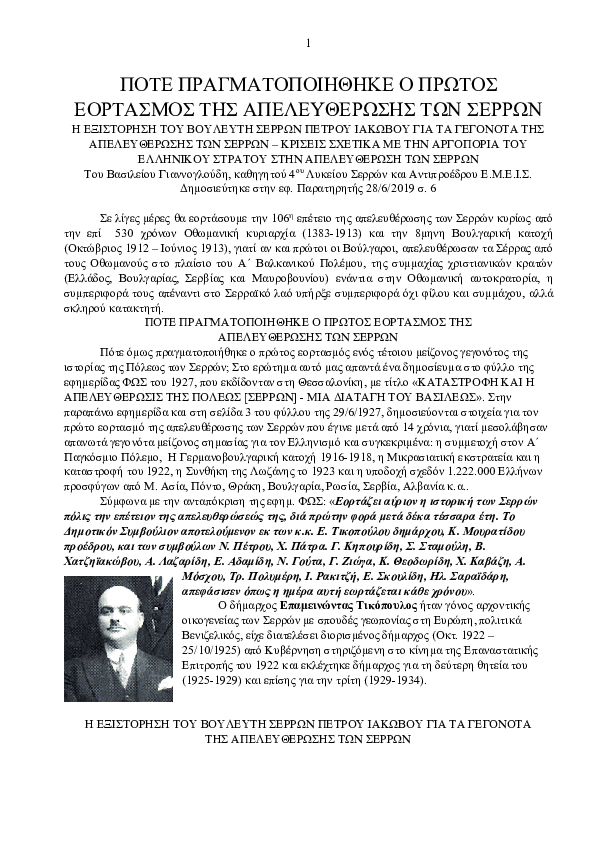 (PDF) ΠΟΤΕ ΠΡΑΓΜΑΤΟΠΟΙΗΘΗΚΕ Ο ΠΡΩΤΟΣ ΕΟΡΤΑΣΜΟΣ ΤΗΣ ΑΠΕΛΕΥΘΕΡΩΣΗΣ ΤΩΝ ΣΕΡΡΩΝ
