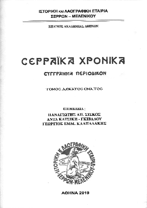 (PDF) ΑΠΟ ΤΗ ΜΗΛΙΑ ΤΗΣ ΑΝΑΤΟΛΙΚΗΣ ΘΡΑΚΗΣ ΣΤΟΝ ΘΟΛΟ ΣΕΡΡΩΝ. ΤΟ ΑΡΧΕΙΟ ...