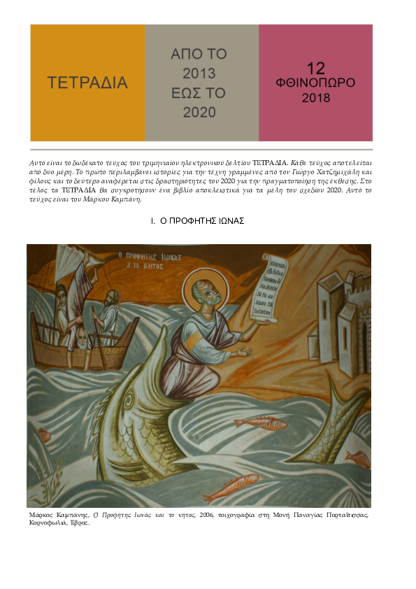 (PDF) Η ΕΙΚΟΝΟΓΡΑΦΙΑ ΤΟΥ ΠΡΟΦΗΤΗ ΙΩΝΑ