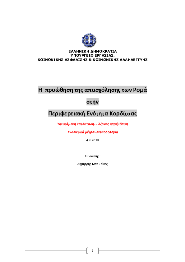 (PDF) ΠΡΟΩΘΗΣΗ ΤΗΣ ΑΠΑΣΧΟΛΗΣΗΣ ΕΥΑΛΩΤΩΝ ΚΟΙΝΩΝΙΚΩΝ ΟΜΑΔΩΝ