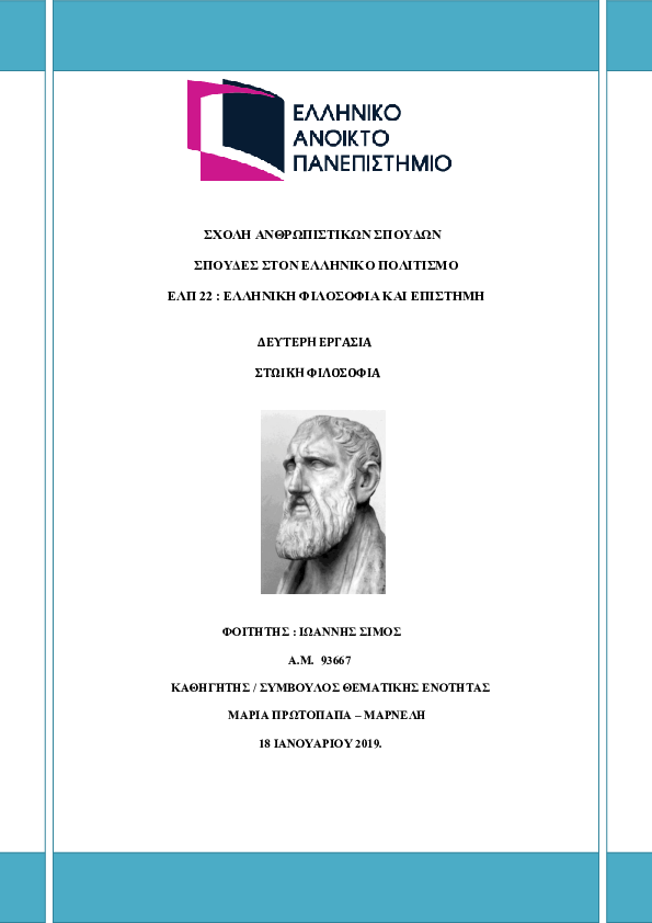 (DOC) ΣΤΩΙΚΗ ΦΙΛΟΣΟΦΙΑ