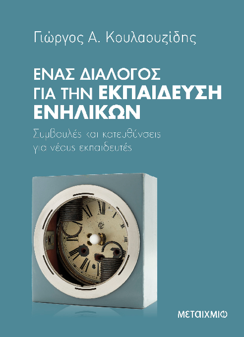 (PDF) ΕΝΑΣ ΔΙΑΛΟΓΟΣ ΓΙΑ ΤΗΝ ΕΚΠΑΙΔΕΥΣΗ ΕΝΗΛΙΚΩΝ