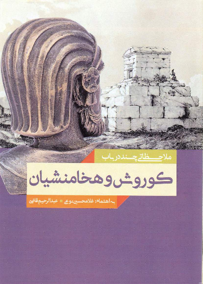 (PDF) انشان و پارسه: تاریخ، هنر و معماری هخامنشیان نخستین در فلات ایران ...