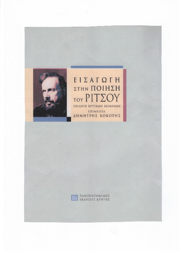 (PDF) ΕΙΣΑΓΩΓΗ ΣΤΗΝ ΠΟΙΗΣΗ ΤΟΥ ΡΙΤΣΟΥ