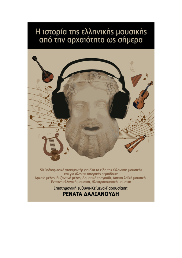 (PDF) "ΙΣΤΟΡΙΑ ΤΗΣ ΕΛΛΗΝΙΚΗΣ ΜΟΥΣΙΚΗΣ ΑΠΟ ΤΗΝ ΑΡΧΑΙΟΤΗΤΑ ΩΣ ΣΗΜΕΡΑ ...