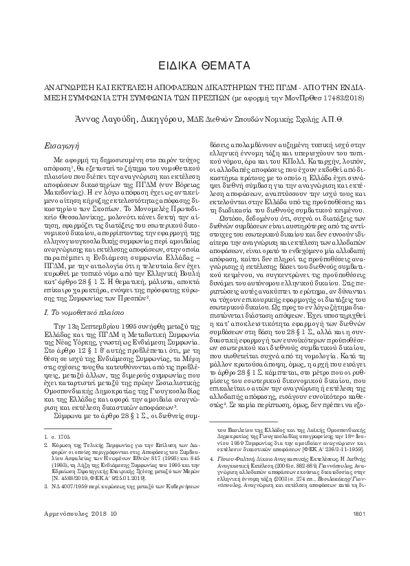 (PDF) ΑΝΑΓΝΩΡΙΣΗ ΚΑΙ ΕΚΤΕΛΕΣΗ ΑΠΟΦΑΣΕΩΝ ΔΙΚΑΣΤΗΡΙΩΝ ΤΗΣ ΠΓΔΜ - ΑΠΟ ΤΗΝ ...