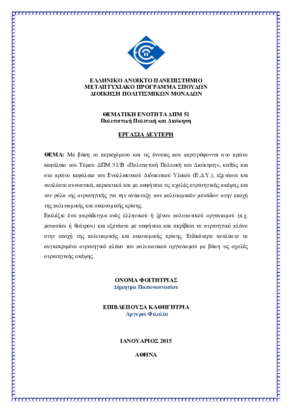 (DOC) ΔΠΜ 51-2η εργασία: Οι σχολές στρατηγικής σκέψης και ο ρόλος της ...