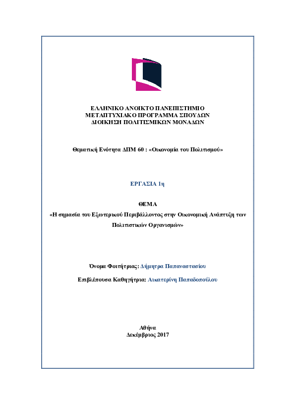 (DOC) ΔΠΜ60-1η εργασία: Η σημασία του Εξωτερικού Περιβάλλοντος στην ...