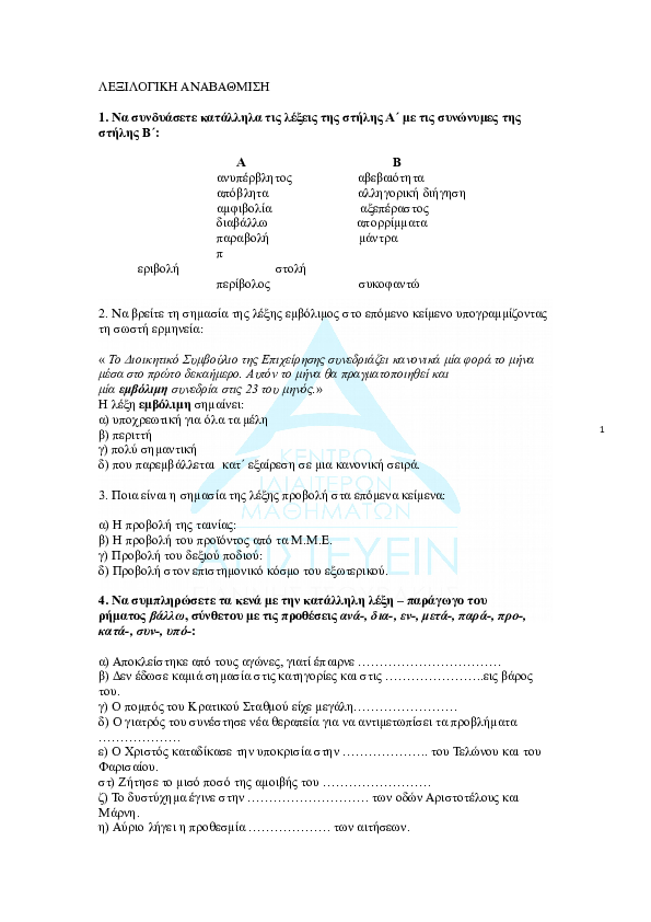 (DOC) ΛΕΞΙΛΟΓΙΚΗ ΑΝΑΒΑΘΜΙΣΗ