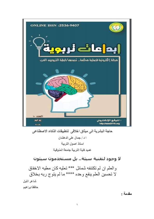 (PDF) التربويين العرب حاجتنا الى ميثاق اخلاقى لتطبيقات الذكاء الاصطناعى