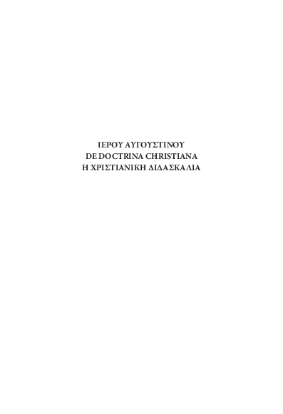 (PDF) ΙΕΡΟΥ ΑΥΓΟΥΣΤΙΝΟΥ DE DOCTRINA CHRISTIANA Η ΧΡΙΣΤΙΑΝΙΚΗ ΔΙΔΑΣΚΑΛΙΑ