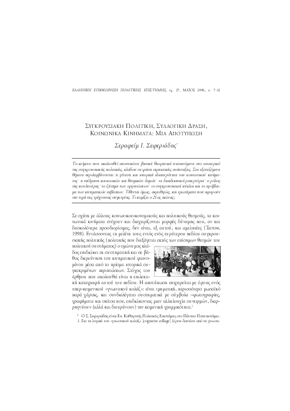 (PDF) «Συγκρουσιακή πολιτική, συλλογική δράση, κοινωνικά κινήματα: μια ...