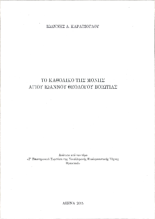 (PDF) Το καθολικό της μονής Αγίου Ιωάννου Θεολόγου Βοιωτίας