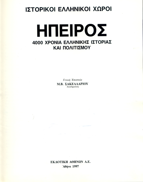 (PDF) Η ΤΕΧΝΗ ΣΤΗΝ ΗΠΕΙΡΟ ΚΑΤΑ ΤΗΝ ΜΕΣΟΒΥΖΑΝΤΙΝΗ ΠΕΡΙΟΔΟ (8ος-12ος αι ...
