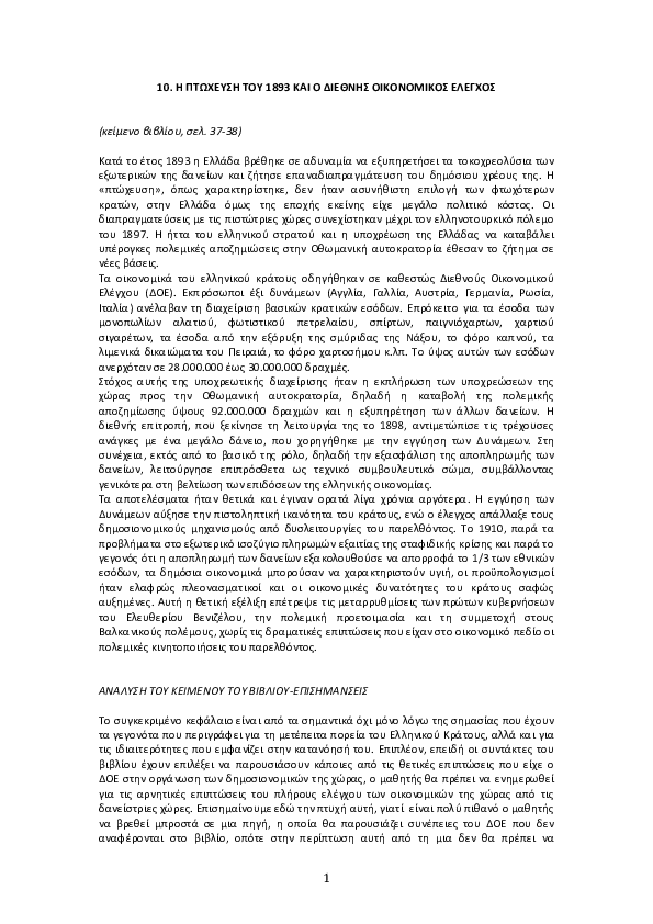 (PDF) Ιστορία Προσανατολισμού. Ανάλυση πηγών. Α. Η ΕΛΛΗΝΙΚΗ ΟΙΚΟΝΟΜΙΑ ...