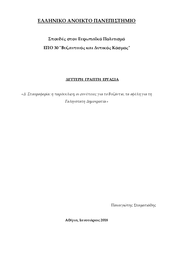 (PDF) Βυζαντινός και Δυτικός Κόσμος, Δ΄ Σταυροφορία: η παρέκκλιση, οι ...