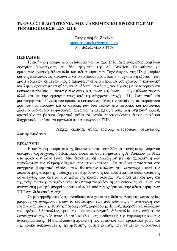 (DOC) ΨΗΦΙΑΚΟ ΣΕΝΑΡΙΟ ΤΑ ΦΥΛΑ ΣΤH ΛΟΓΟΤΕΧΝΙΑ Α΄ΛΥΚΕΙΟΥ