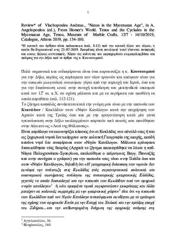 (PDF) ΚΡΙΤΙΚΗ στο άρθρο του Ανδρέα Βλαχόπουλου | Haris Koutelakis ...