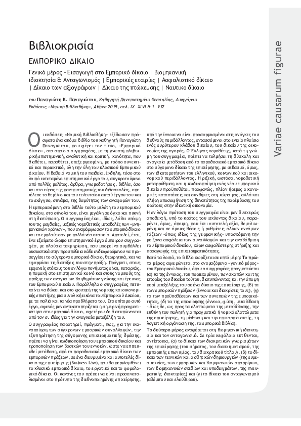 (PDF) Βιβλιοκρισία του βιβλίου : ΕΜΠΟΡΙΚΟ ΔΙΚΑΙΟ ( σελ. IX-XLVI & 1-932 ...