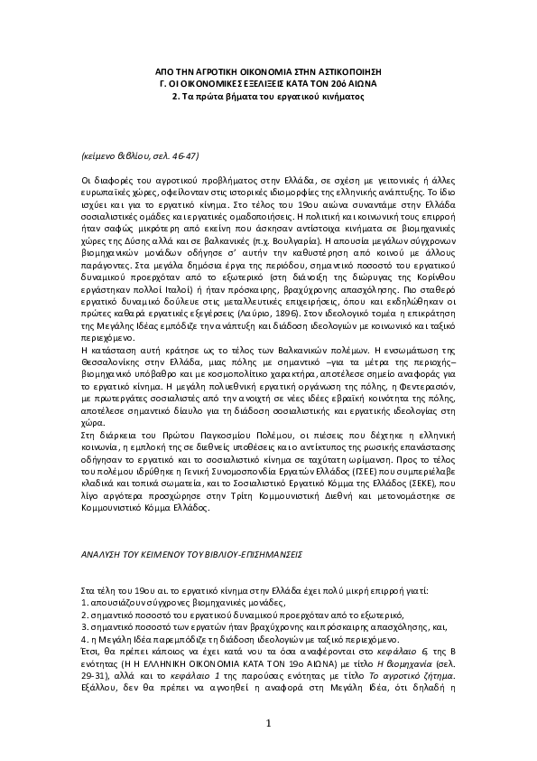 (PDF) Ιστορία Προσανατολισμού. Ανάλυση πηγών. ΑΠΟ ΤΗΝ ΑΓΡΟΤΙΚΗ ...