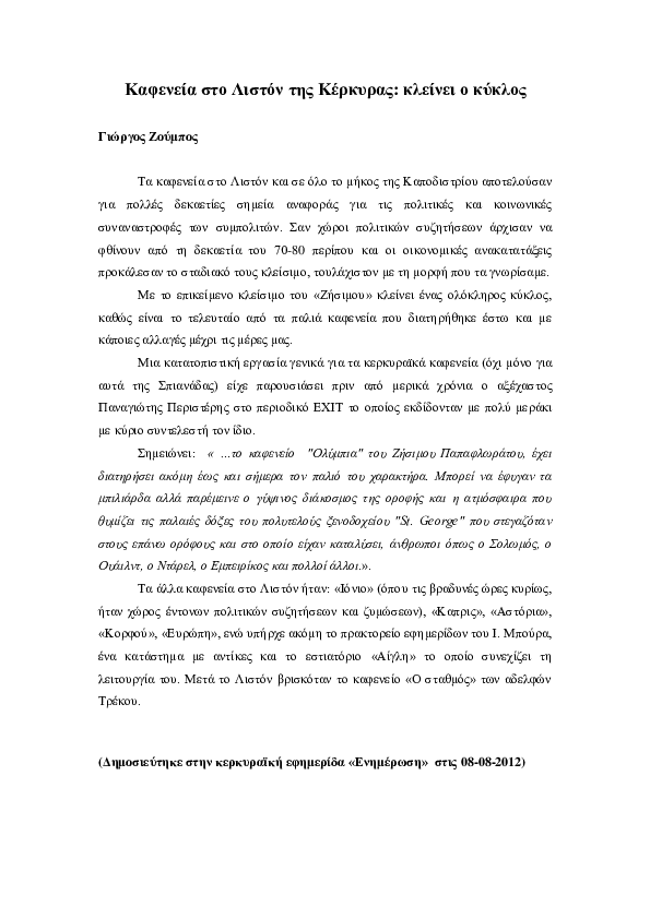 (PDF) ΚΕΡΚΥΡΑ, ΛΙΣΤΟΝ: ΤΟ ΚΛΕΙΣΙΜΟ ΤΟΥ ΖΗΣΙΜΟΥ