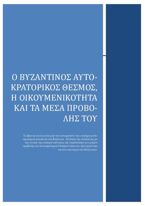 (PDF) Ο ΒΥΖΑΝΤΙΝΟΣ ΑΥΤΟΚΡΑΤΟΡΙΚΟΣ ΘΕΣΜΟΣ, Η ΟΙΚΟΥΜΕΝΙΚΟΤΗΤΑ ΚΑΙ ΤΑ ΜΕΣΑ ...
