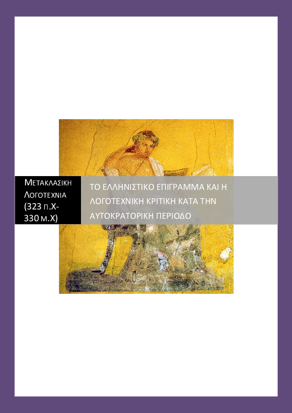 (PDF) ΤΟ ΕΛΛΗΝΙΣΤΙΚΟ ΕΠΙΓΡΑΜΜΑ ΚΑΙ Η ΛΟΓΟΤΕΧΝΙΚΗ ΚΡΙΤΙΚΗ ΚΑΤΑ ΤΗΝ ...