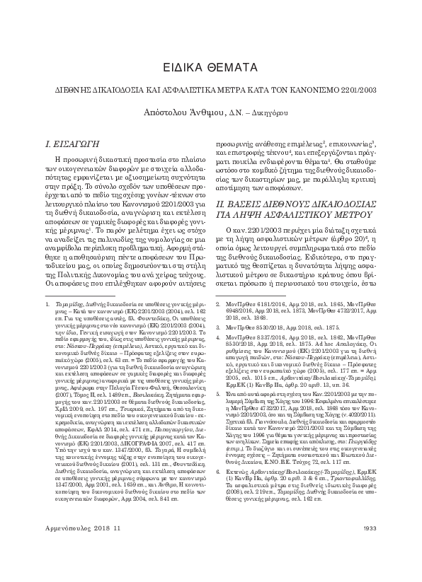 (PDF) ΔΙΕΘΝΗΣ ΔΙΚΑΙΟΔΟΣΙΑ ΚΑΙ ΑΣΦΑΛΙΣΤΙΚΑ ΜΕΤΡΑ ΚΑΤΑ ΤΟΝ ΚΑΝΟΝΙΣΜΟ 2201 ...