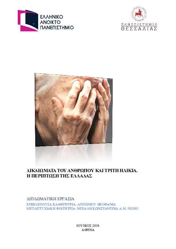 (PDF) ΔΙΚΑΙΩΜΑΤΑ ΤΟΥ ΑΝΘΡΩΠΟΥ ΚΑΙ ΤΡΙΤΗ ΗΛΙΚΙΑ. Η ΠΕΡΙΠΤΩΣΗ ΤΗΣ ΕΛΛΑΔΑΣ