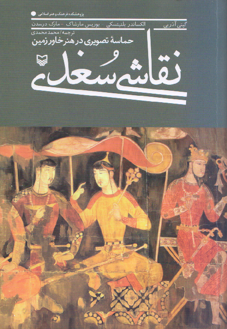 (PDF) Persian translation of "Sogdian Painting, the pictorial Epic in ...