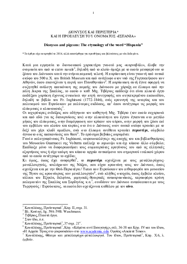 (PDF) ΔΙΟΝΥΣΟΣ ΚΑΙ ΠΕΡΙΣΤΕΡΙΑ* ΚΑΙ Η ΠΡΟΕΛΕΥΣΗ ΤΟΥ ΟΝΟΜΑΤΟΣ «ΙΣΠΑΝΙΑ